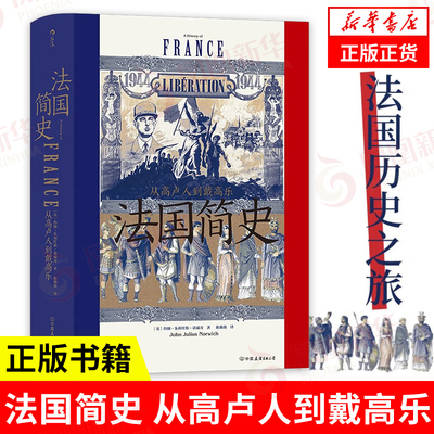 法国简史从高卢人到戴高乐