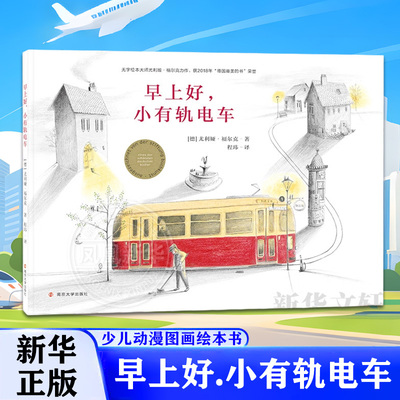 早上好.小有轨电车 德尤利娅·福尔克 著 程玮 译 绘本/图画书/少儿动漫书少儿 正版图书籍 南京大学出扳社
