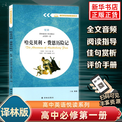 哈克贝利费恩历险记 高中高一英语教材配套悦读系列英语版名著读物 配套译林版高中英语教材必修第一册译林出版社凤凰新华书店正版