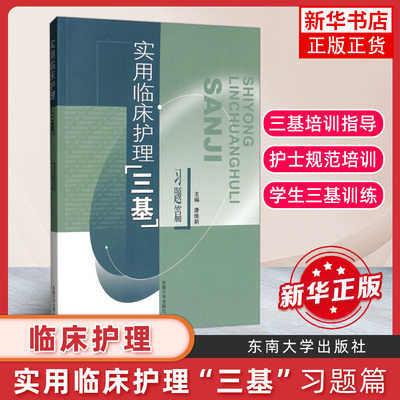 正版 实用临床护理三基(习题篇) 唐维新主编  临床医学三基习题集 护理三基习题练习 东南大学出版社 【凤凰新华书店旗舰店】