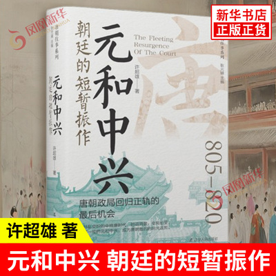 元和中兴 朝廷的短暂振作 许超雄 著 中道崩殂 代德二帝的姑息 重构规则 西川浙西的动荡等 历史 辽宁人民出版社 新华书店正版书籍