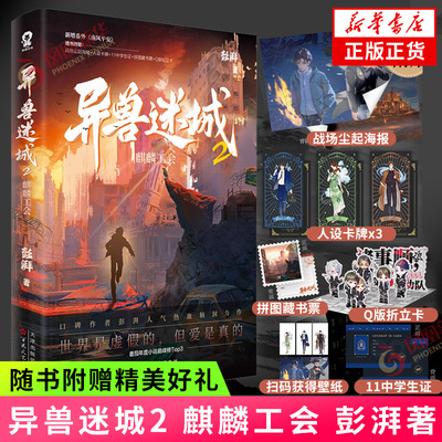 异兽迷城2 麒麟工会 彭湃著【赠战场尘起海报+人设卡牌+中学生证+拼图藏书票+Q版粘立卡】新增 都市异能穿越侦探悬疑推理小说
