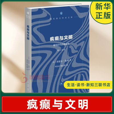 疯癫与文明 理性时代的疯癫史 修订译本 法 米歇尔福柯著 疯癫并不是认识对象等 外国哲学 生活读书新知三联书店 新华书店正版书籍