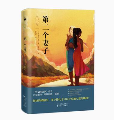 第二个妻子 阿约巴米 阿德巴约 一夫二妻 多少挣扎才可以平息她心底的嘶吼 外国小说 百花文艺出版社 正版书籍 凤凰新华书店旗舰店