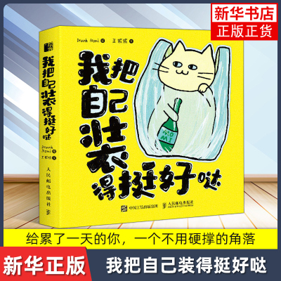 我把自己装得挺好哒 王妮妮 文 Drunk Momi 绘 为成年人打造的漫画绘本 焦虑反内耗去班味收获快乐心理书