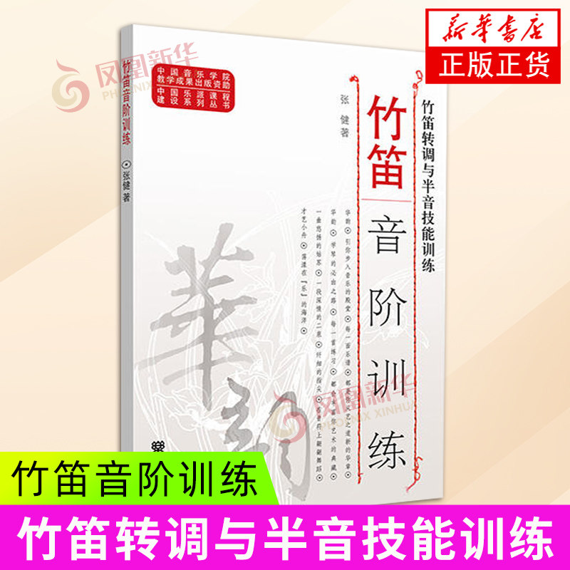 竹笛音阶训练 竹笛转调与半音技能训练 张健 音乐民族乐器教材考级书 专项训练课外知识培训 人民音乐出版社 新华正版书籍