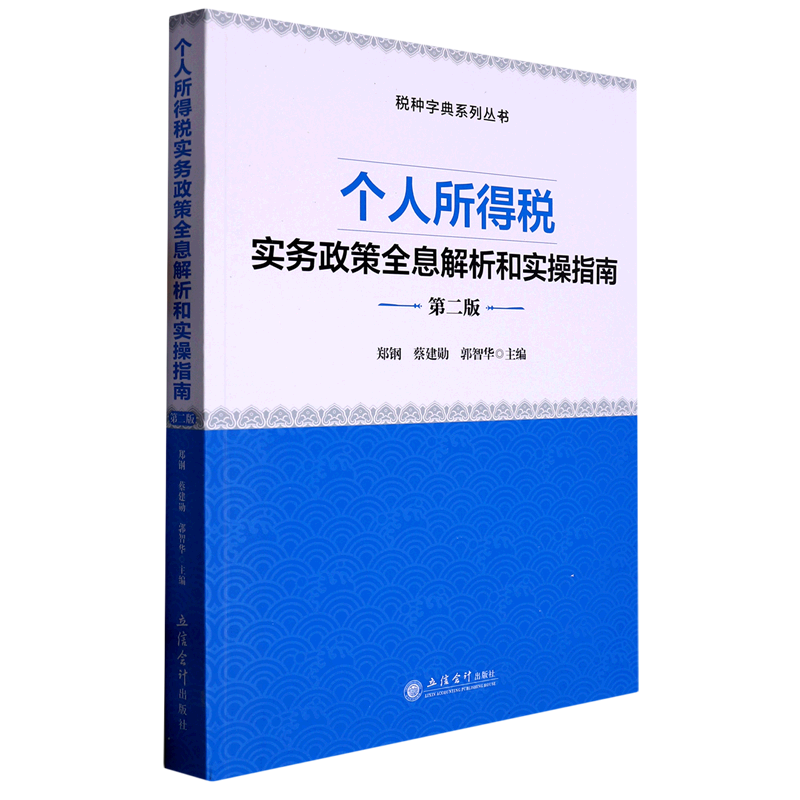 个人所得税实务政策全息解析和实操指南(第2版)郑钢财政/货币/税收立信会计出版社凤凰新华书店旗舰店