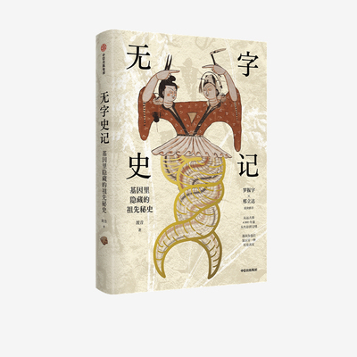 无字史记 波音著 从基因的角度了解祖先的生活和迁徙以及和世界上其他人的血缘关系 中信出版社图书 凤凰新华书店旗舰店 正版书籍