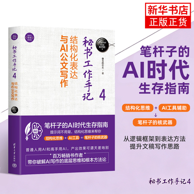秘书工作手记4 结构化表达与AI公文写作  AI公文写作实务公文写作与处理实用素材库格式与范例教程书籍
