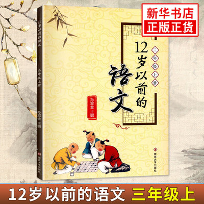 12岁以前的语文三年级上册 孙双金主编 南京大学出版社 十二岁以前的语文3年级上册 小学生教辅 国学诗歌儿童经典文学 新华正版