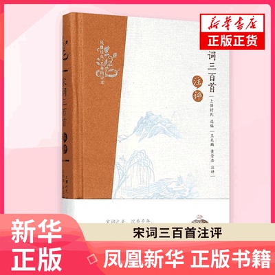 【新华书店旗舰店官网】宋词三百首注评  学者王兆鹏先生与黄崇浩先生为本书进行了精当的注释和品评 诗歌词曲