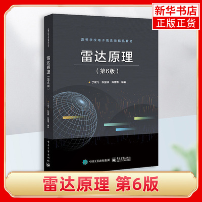 雷达原理 第6版第六版 丁鹭飞 耿富禄 陈建春 雷达主要分机及测量方法 本研电子信息教材书籍 电子工业出版社