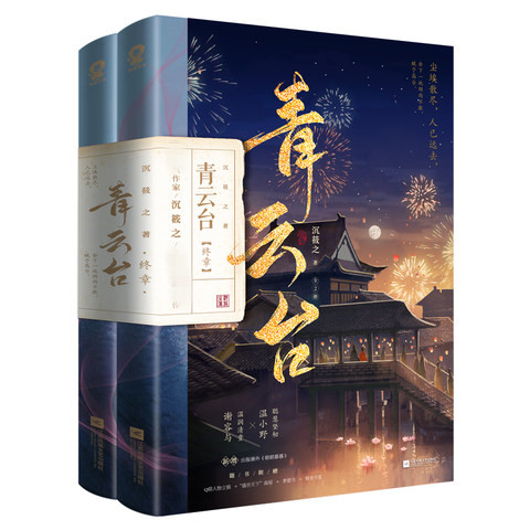 青云台 终章 全2册 沉筱之古言小说权谋探案书籍 江苏凤凰文艺出版社正版书籍凤凰新华书店旗舰店 青春 都市 言情 轻小说
