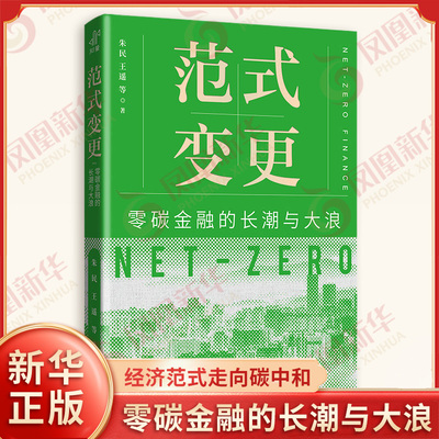 范式变更 零碳金融的长潮与大浪 朱民 王遥 等著 经济范式走向碳中和 金融范式走向L碳金融 经济理论 中译出版社 新华书店正版书籍