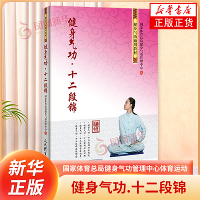健身气功.十二段锦国家体育总局健身气功管理中心体育运动(新)人民体育出版社凤凰新华书店旗舰店