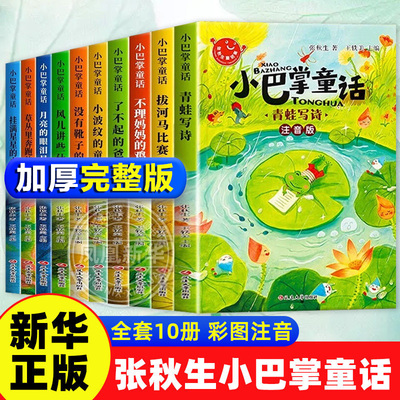 全套10册小巴掌童话一年级注音版