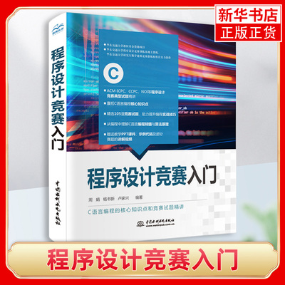 程序设计竞赛入门C语言核心知识点详讲 挑战程序设计竞赛ACM-ICPC CCPC 等各类程序设计竞赛题型和知识点系统归纳详解书计算机