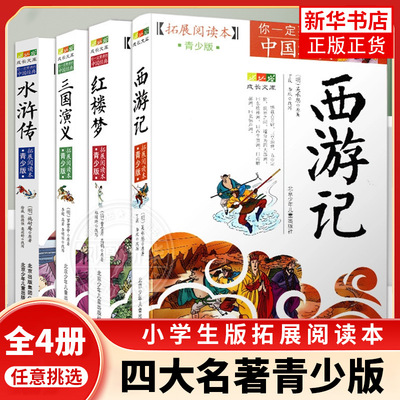 四大名著青少版全4册三国演义水浒传红楼梦西游记小学生版拓展阅读本 曹雪芹吴承恩原著 成长文库古代文学青少年版 新华正版