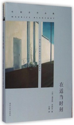 在适当时刻 莫里斯·布朗肖 著 吴博 译 布朗肖作品集 以一种死亡学理论作为其文论的基石 南京大学出版社 新华书店旗舰店官网正版
