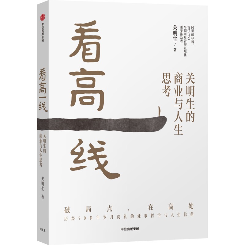看高一线关明生人物/传记其它中信出版社凤凰新华书店旗舰店