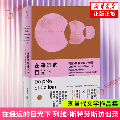 在遥远的目光下 列维-斯特劳斯访谈 思想巨人罕见回顾学术生涯与思想轨迹走近他者 认识自我的自传性口述史 外国文学 新华书店