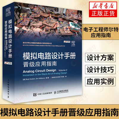 模拟电路设计手册晋级应用指南 电子学爱好者 电子工程师尔特应用指南电路基础电子电路 线性集成电路公司凌力尔特 Linear实例应用