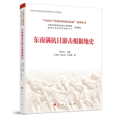 东南满抗日游击根据地史(“中国共产党领导的敌后抗战”系列丛书）张洪兴 主编中国通史人民出版社凤凰新华书店旗舰店