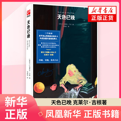 天色已晚 马爱农译本 爱尔兰短篇小说女王克莱尔·吉根新作 看似轻巧的故事 揭开两性关系中隐秘的裂缝 外国小说 凤凰新华书店正版
