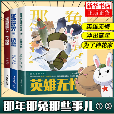 那年那兔那些事儿英雄无悔兔