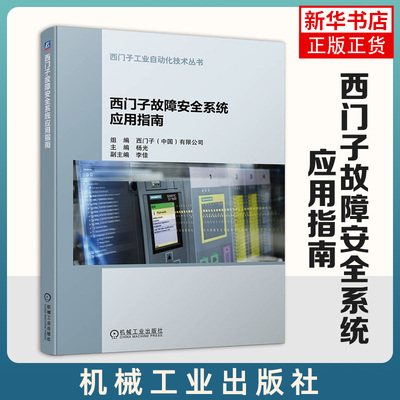 西门子故障安全系统应用指南 杨光 模板接线方式 系统组态 编程方法 参数设置 程序编制 通信协议PROFIsafe 触摸屏调试