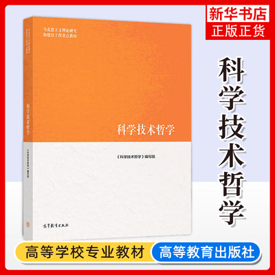 马工程教材 科学技术哲学 刘大椿/刘孝廷/万小龙 高等教育出版社 马克思主义理论研究和建设工程教材 大学哲学教材 科技哲学书