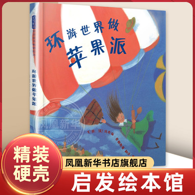 环游世界做苹果派 启发硬壳精装绘本 3-6周岁幼儿童图画书籍 宝宝亲子阅读睡前故事书 乐观积极性格培养地理科普百科读物