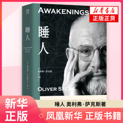 睡人奥利弗·萨克斯（Oliver Sacks）纪实/报告文学湖南文艺出版社 凤凰新华书店旗舰店