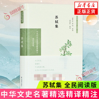 苏轼集精选精译精注全民阅读版