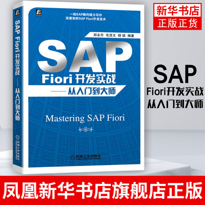 SAP Fiori开发实战：从入门到大师 郑永升 毛茂文 杨斌 总体架构 运行环境 系统部署方案 环境安装 通信安全 凤凰新华书店旗舰店