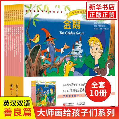 大师画给孩子们善良篇全10册
