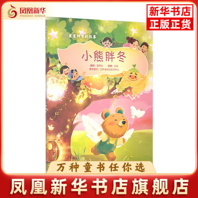 小熊胖冬夏辇生儿童文学上海教育出版社凤凰新华书店旗舰店
