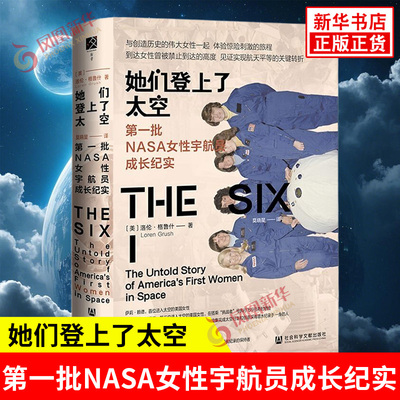 她们登上了太空 第一批NASA女性宇航员成长纪实 洛伦格鲁什 著 见证实现航天平等的关键转折 社会科学文献出版社 新华书店正版书籍