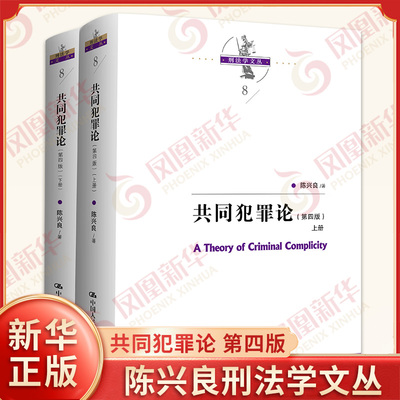 共同犯罪论 第四版第4版 上下册 陈兴良刑法学文丛 共同犯罪立法司法 共犯教义学理论体系 陈兴良刑法学理论 人民大学