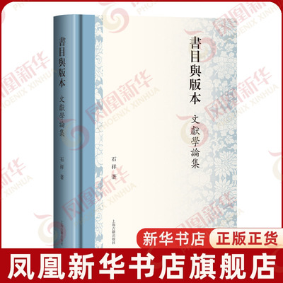 书目与版本：文献学论集石祥 著图书馆学 档案学上海古籍出版社凤凰新华书店旗舰店