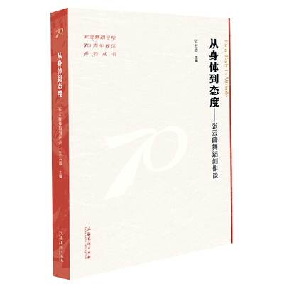 从身体到态度：张云峰舞蹈创作谈张云峰 主编舞蹈（新）文化艺术出版社凤凰新华书店旗舰店