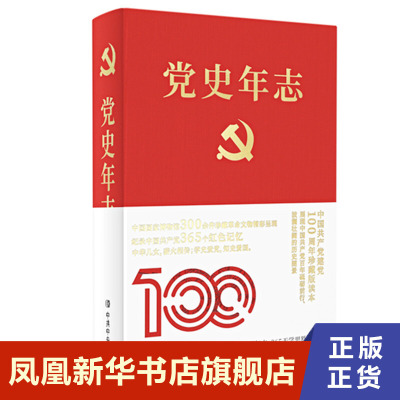 党史年志 政治书籍党政读物 正版书籍 【凤凰新华书店旗舰店】