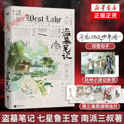 印签句子 盗墓笔记 七星鲁王宫 南派三叔著【赠铁三角西湖明信片+杭州小游记折页】20年纪念腰封 云顶天宫沙海 南派三叔系列小说