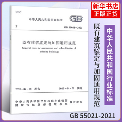 GB 55021-2021既有建筑鉴定与加固通用规范 中国建筑工业出版社 建筑水利类书籍 凤凰新华书店旗舰店 正版书籍