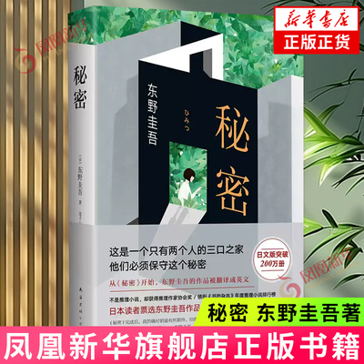 秘密  嫌疑人X的献身解忧杂货店作者东野圭吾作品 外国文学日本侦探推理悬疑原版书籍推理小说作品书 凤凰新华书店旗舰店