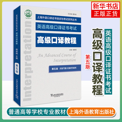 高级口译教程(第5版) 杨德明 上海外语教育出版社 英语高级口译证书培训与考试教材 新华正版书籍