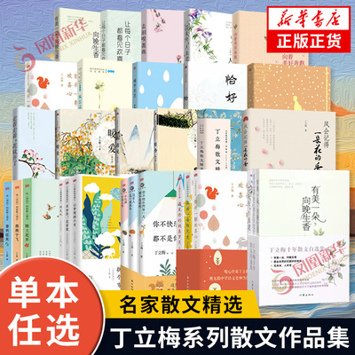 丁立梅散文作品集 丁立梅作品集精选集 风会记得一朵花的香有美一朵向晚生香花未央人未老中考阅读文章新华书店
