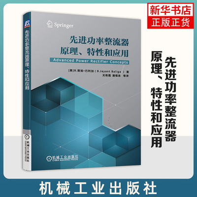 先进功率整流器原理特性和应用 JBS、TSBS、TMBS、MPS和SSD等5种功率整流器的结构 工作机制 应用特性 凤凰新华书店旗舰店正版