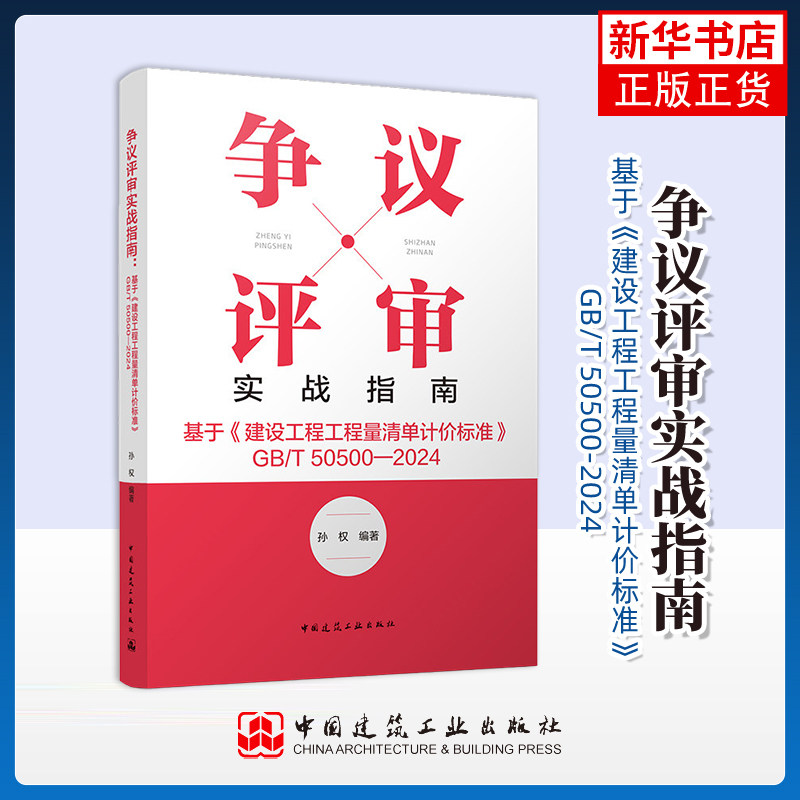 争议评审实战指南:基于《建设工程工程量清单计价标准》GB/T 50500-2024孙权建筑/水利(新)中国建筑工业出版社