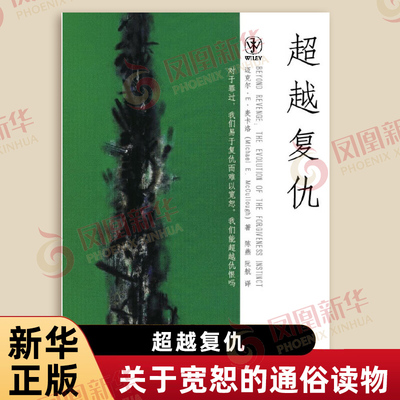 超越复仇 迈克尔E麦卡洛 著 陈燕 阮航 译 对于罪过我们易于复仇而难以宽恕 关于宽恕的通俗读物 中国人民大学出版社 新华正版书籍